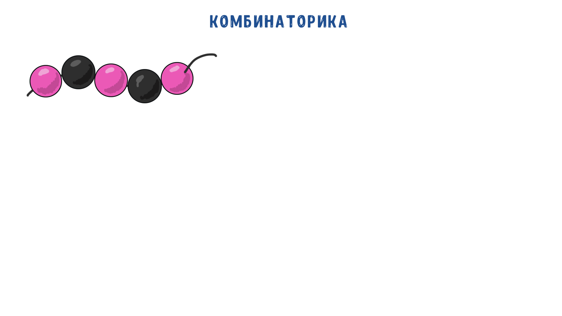 Комбинаторика-2